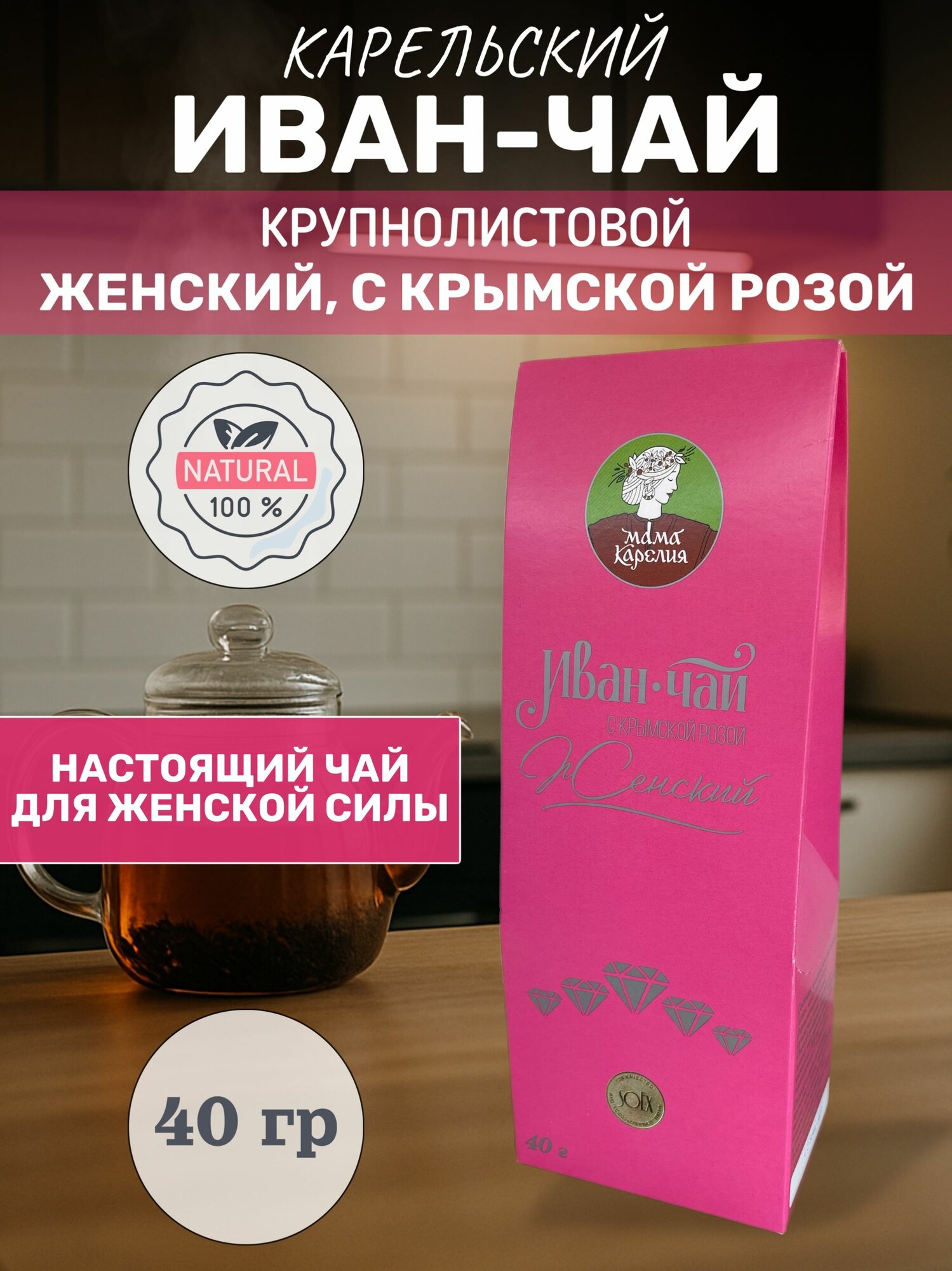 Иван-чай Карельский крупнолистовой Женский с лепестками роз и боярышником 40 г