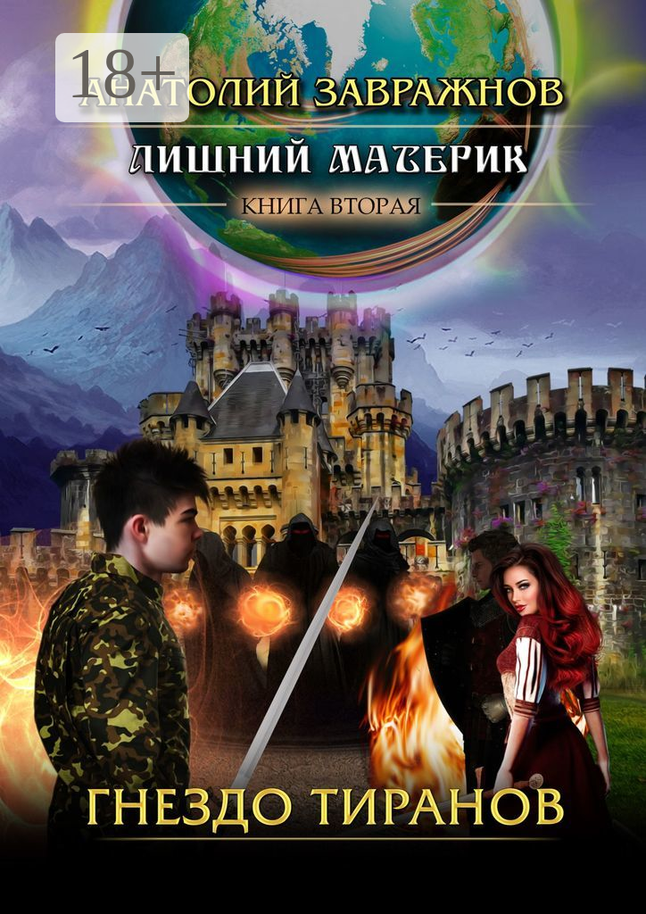 Лишний материк. Книга вторая