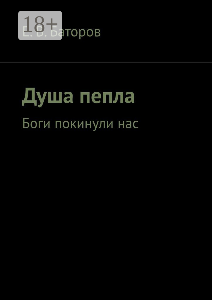 Душа пепла