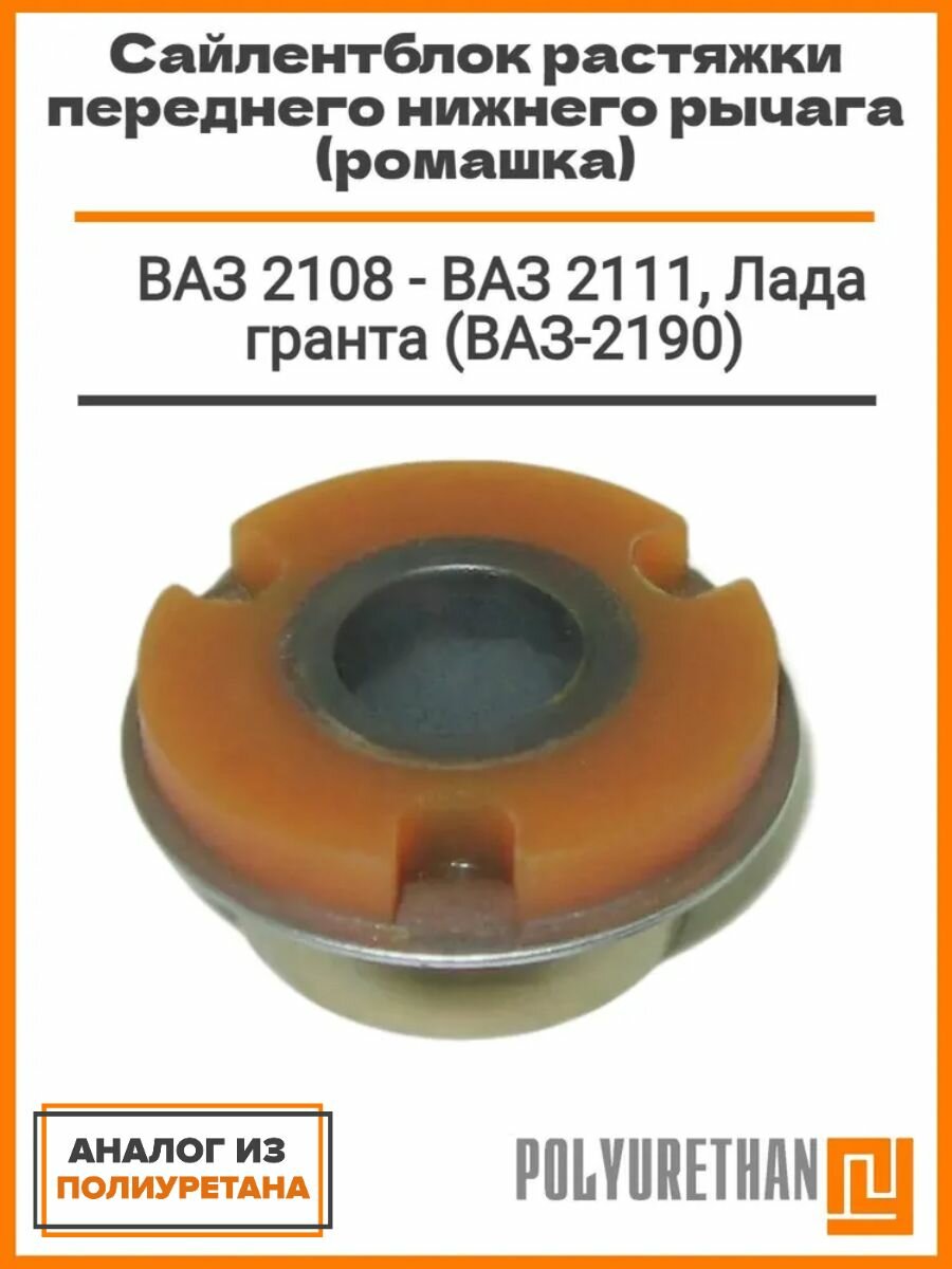Сайлентблок растяжки переднего нижнего рычага (ромашка), для ВАЗ 2108 - ВАЗ 2111, Лада гранта (ВАЗ-2190), аналог