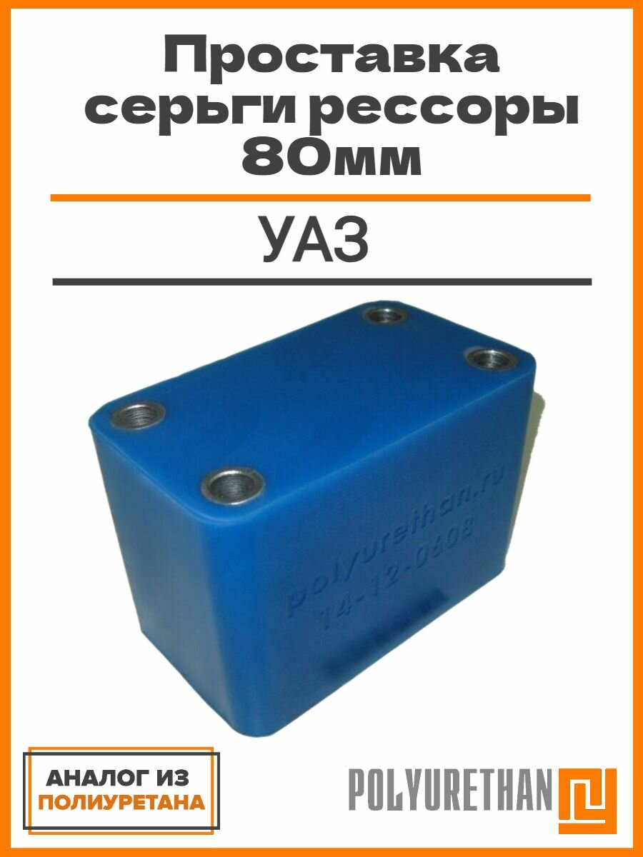 Проставка серьги рессоры 80мм для УАЗ (отверстия под болт на 10), аналог из полиуретана