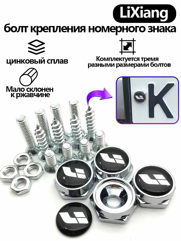 Комплект болтов крепления номерного знака с логотипом LiXiang. 4 шт.