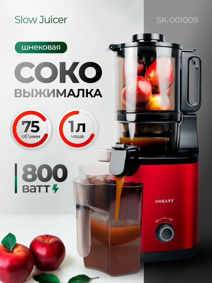 Соковыжималка шнековая электрическая для овощей и фруктов; 800ВТ; 75 об/мин