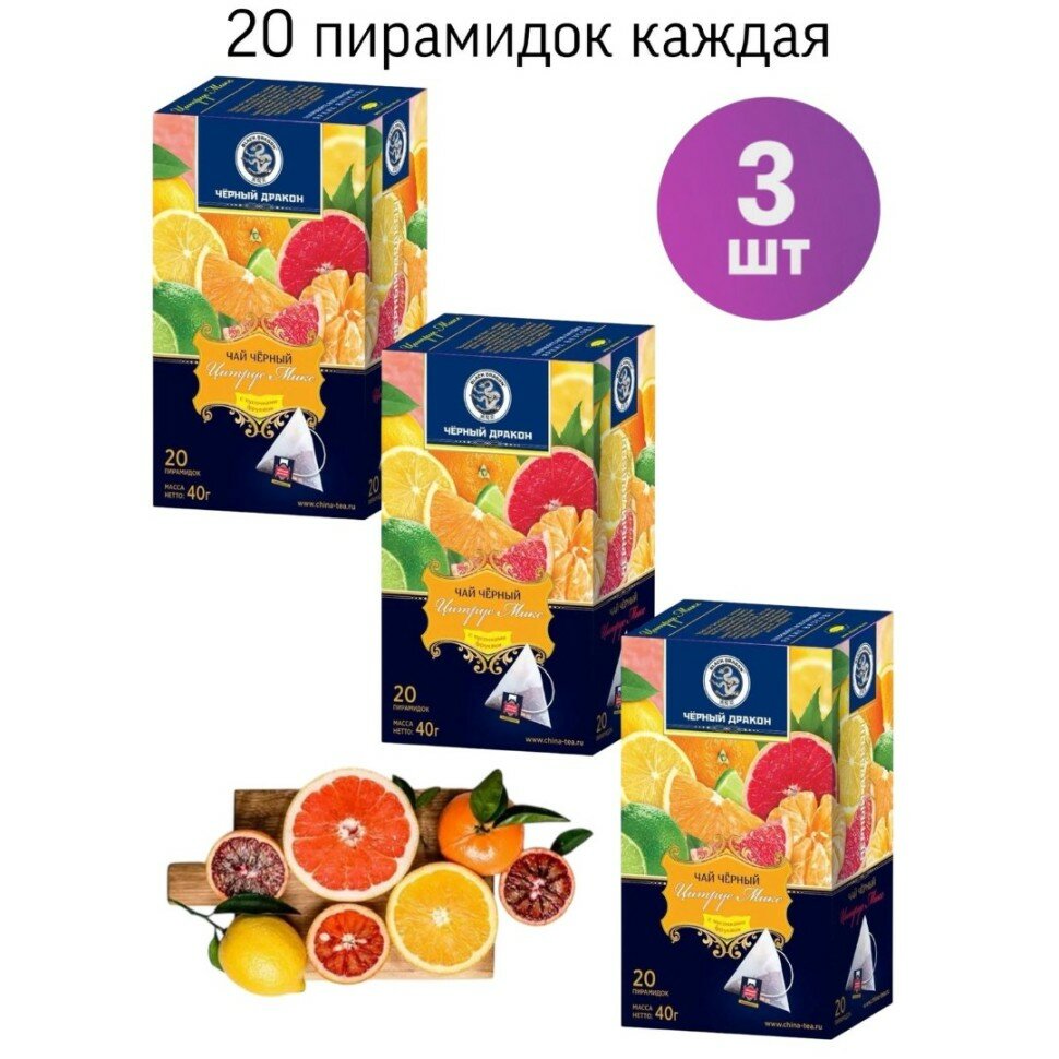 Чай черный Цитрум микс Черный дракон 20 пирамидок 3 штуки