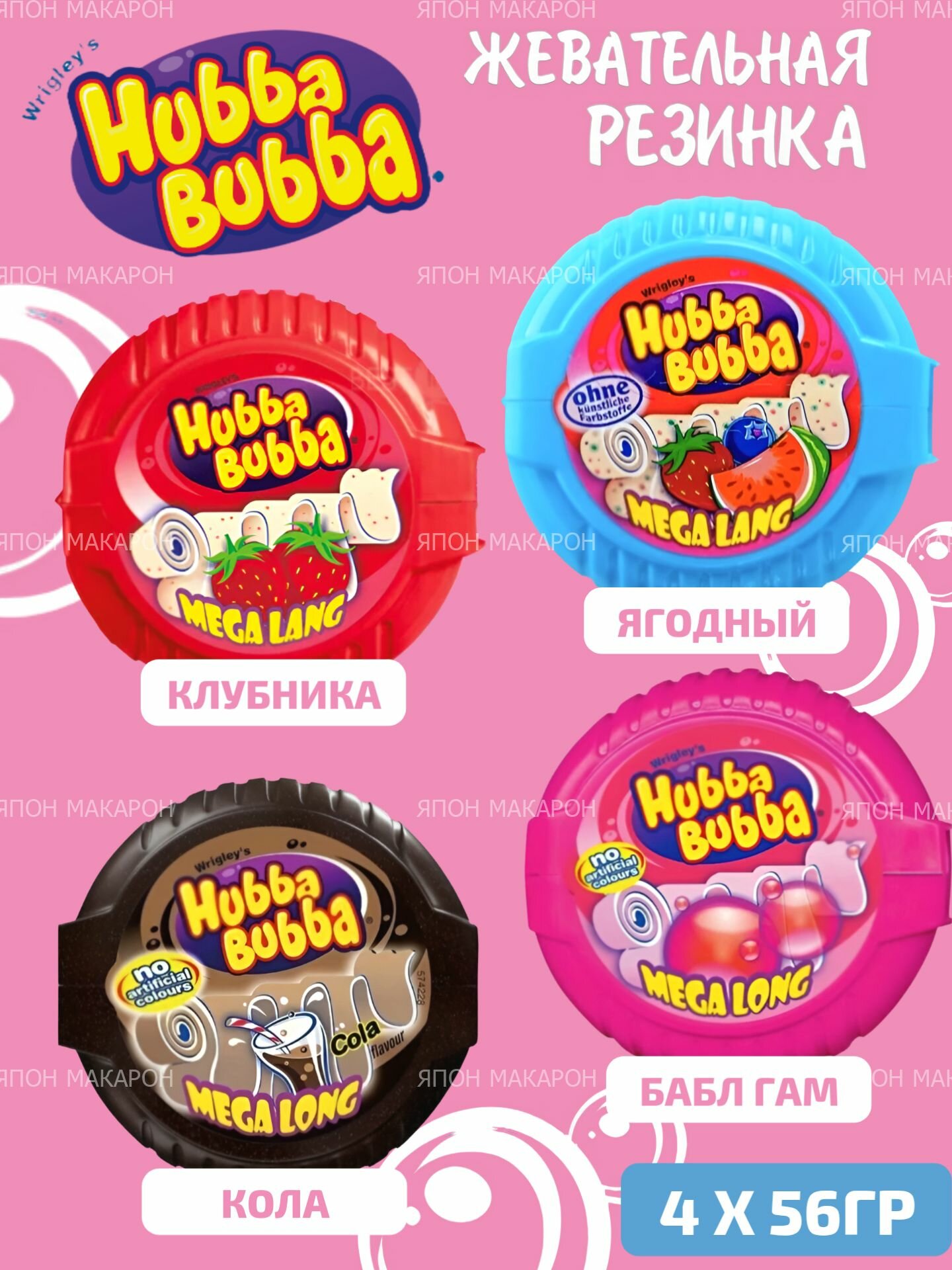 Жевательная резинка Hubba Bubba Mega Long, Хубба Бубба, 4 шт.