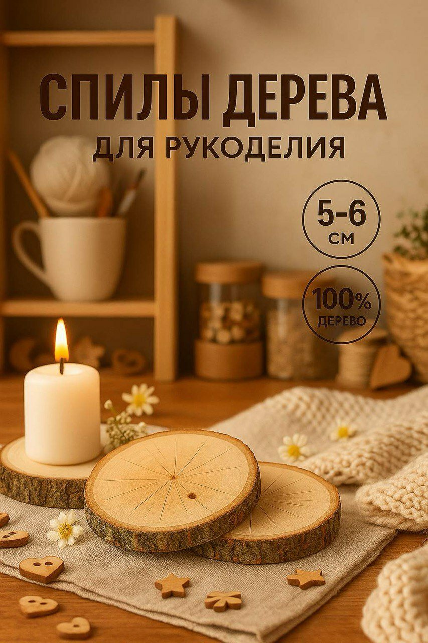 Спилы для творчества и поделок, натуральные, из дерева, диаметр 5-6 см