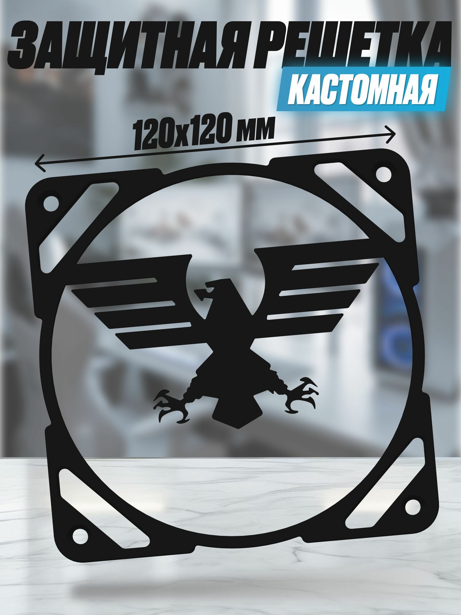 Защитная решетка для вентилятора в ПК 120 мм. Орёл.
