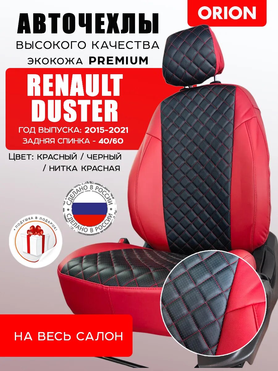 Автомобильные чехлы для Renault Duster на весь салон