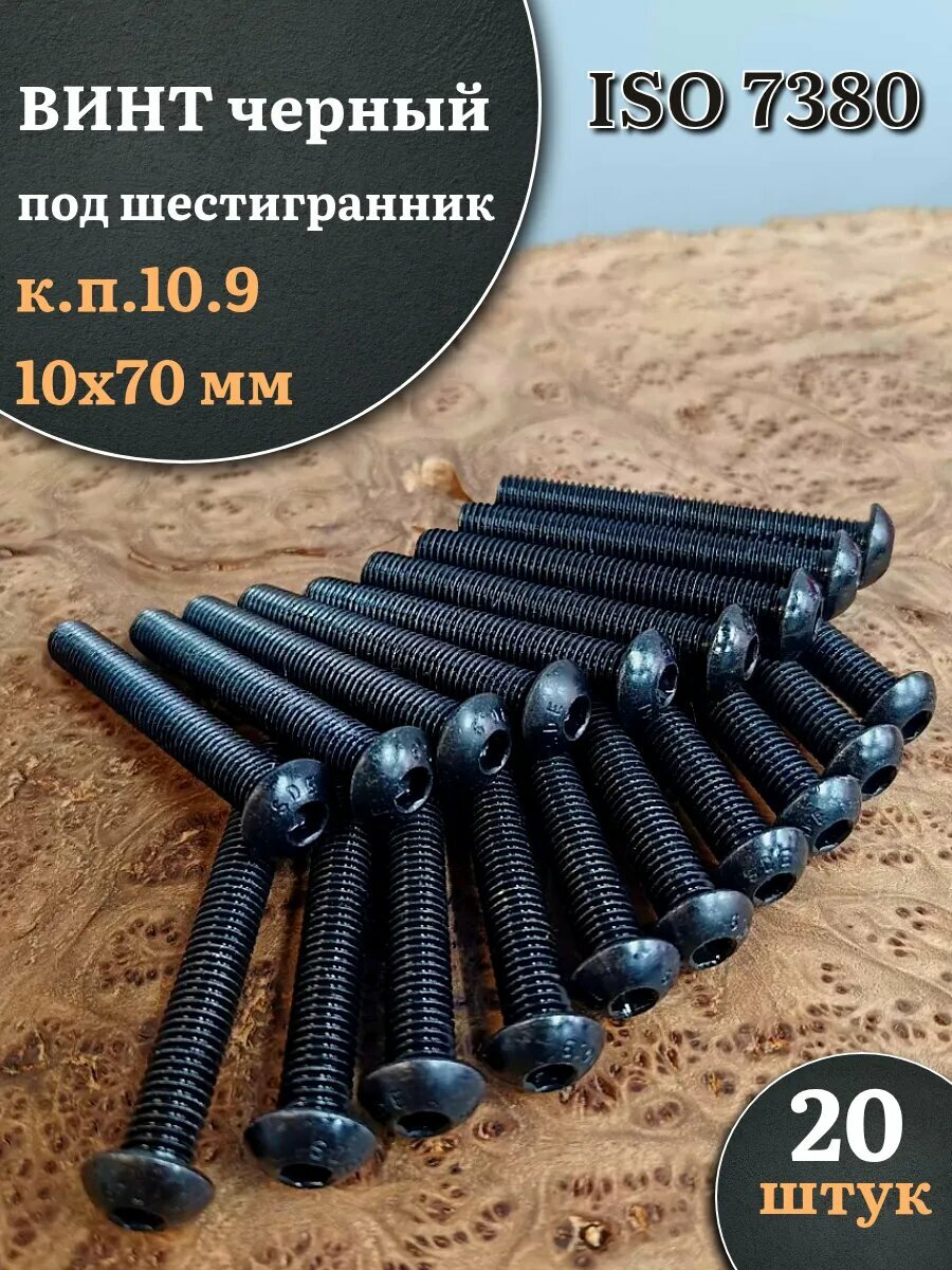 Винт чёрный 10х70 ISO 7380 под шестигранник к. п.10.9, 20 шт.