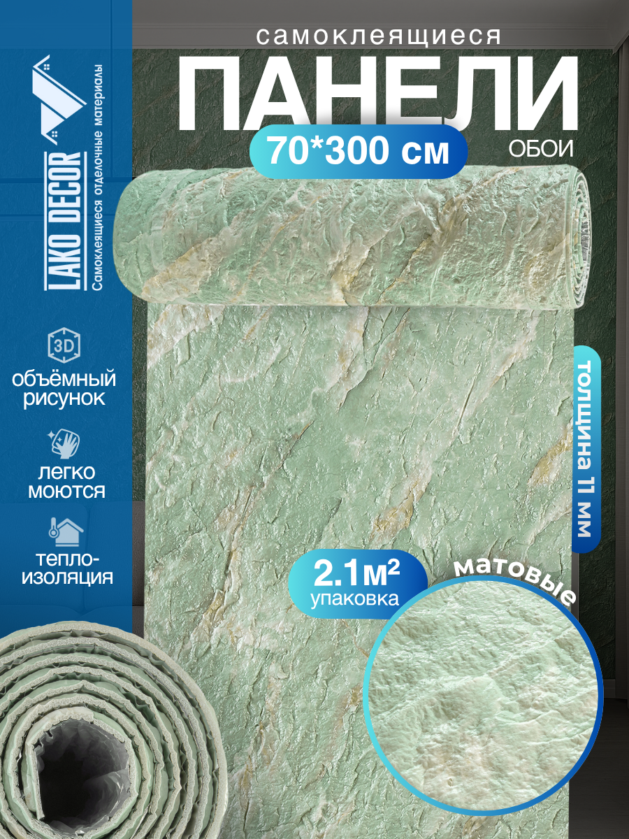 Самоклеящаяся ПВХ плитка-рулон LAKO DECOR "Гибкий камень", 2,1 м , 70х300 см, толщина 11 мм