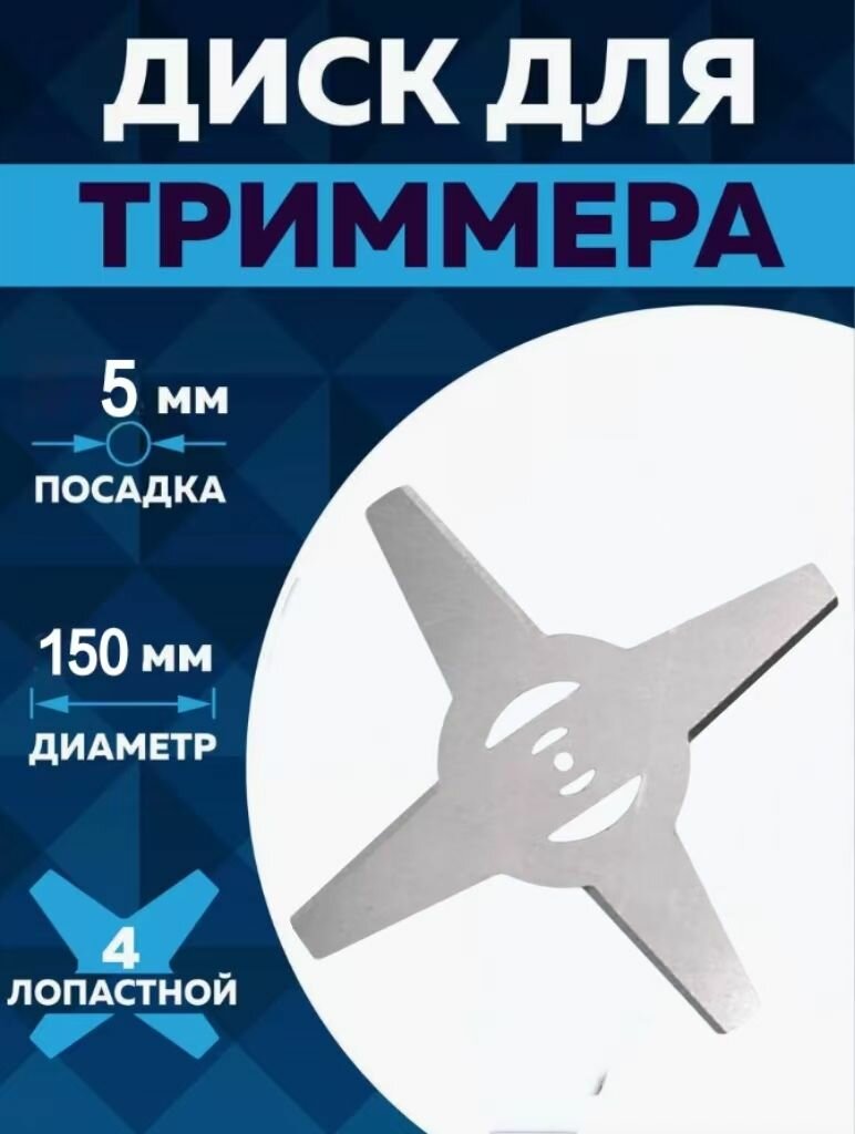 Триммерный нож для дачи. Диски для бензопил и газонокосилок 150 мм . 1 шт.