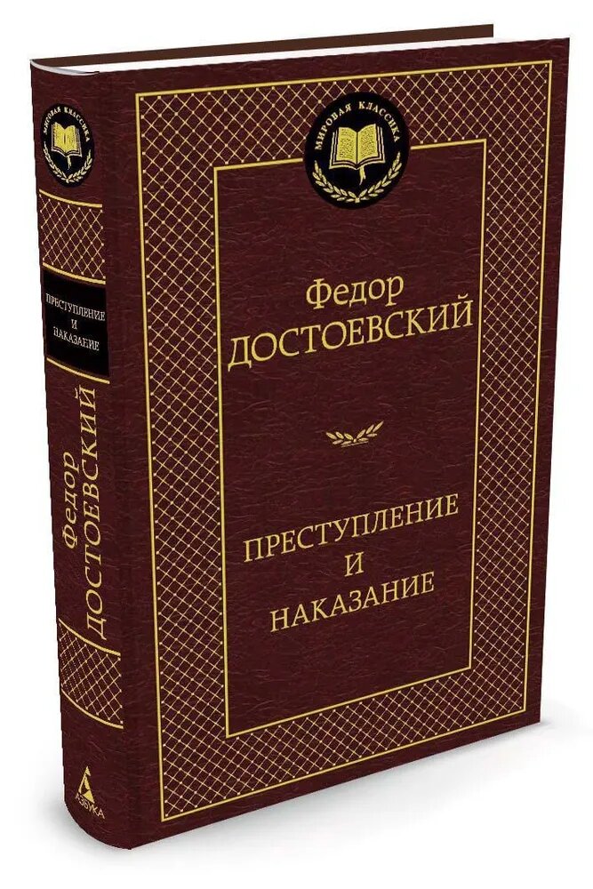 Достоевский Ф. Преступление и наказание. Мировая классика