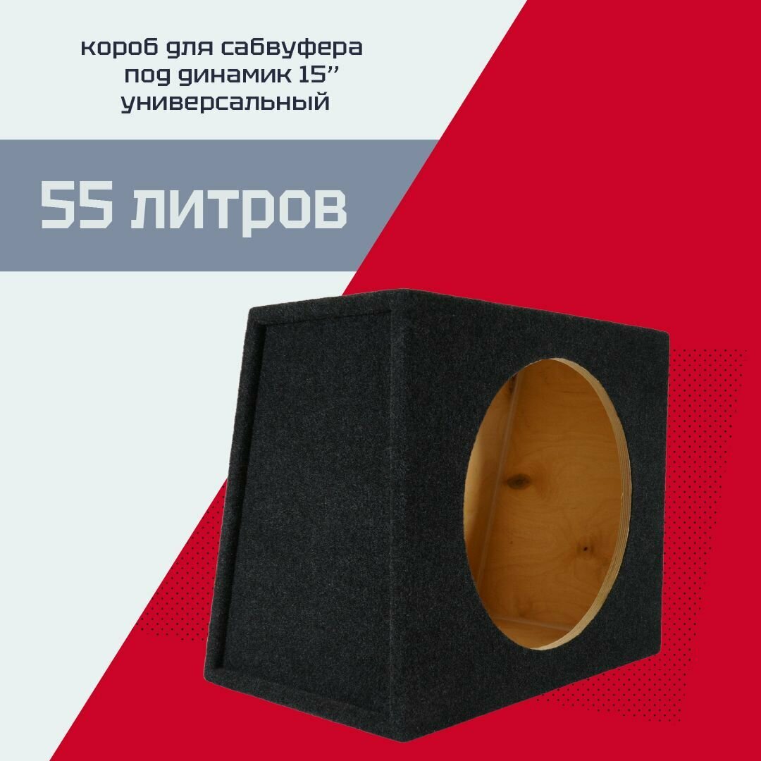 Короб для сабвуфера 15" ( 55 литров) универсальный