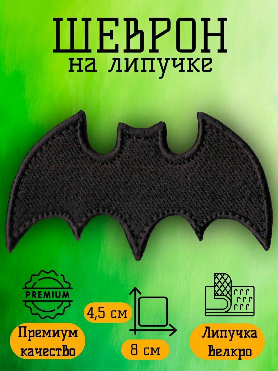 Нашивка, шеврон на липучке Летучая мышь Спецназ черный