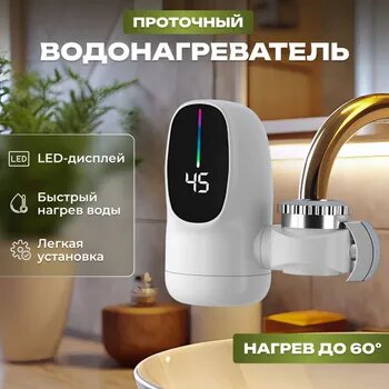Водонагреватель проточный электрический с дисплеем на кухню и в ванную для дома и дачи на любой кран