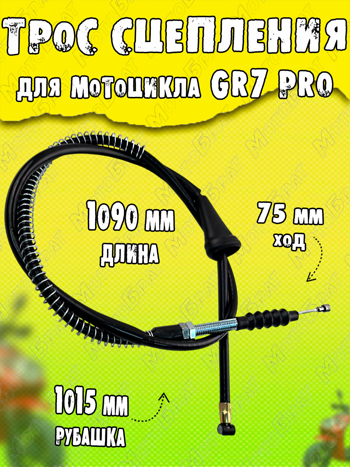 Трос сцепления для мотоцикла GR7 4Т PRO (L-1095)