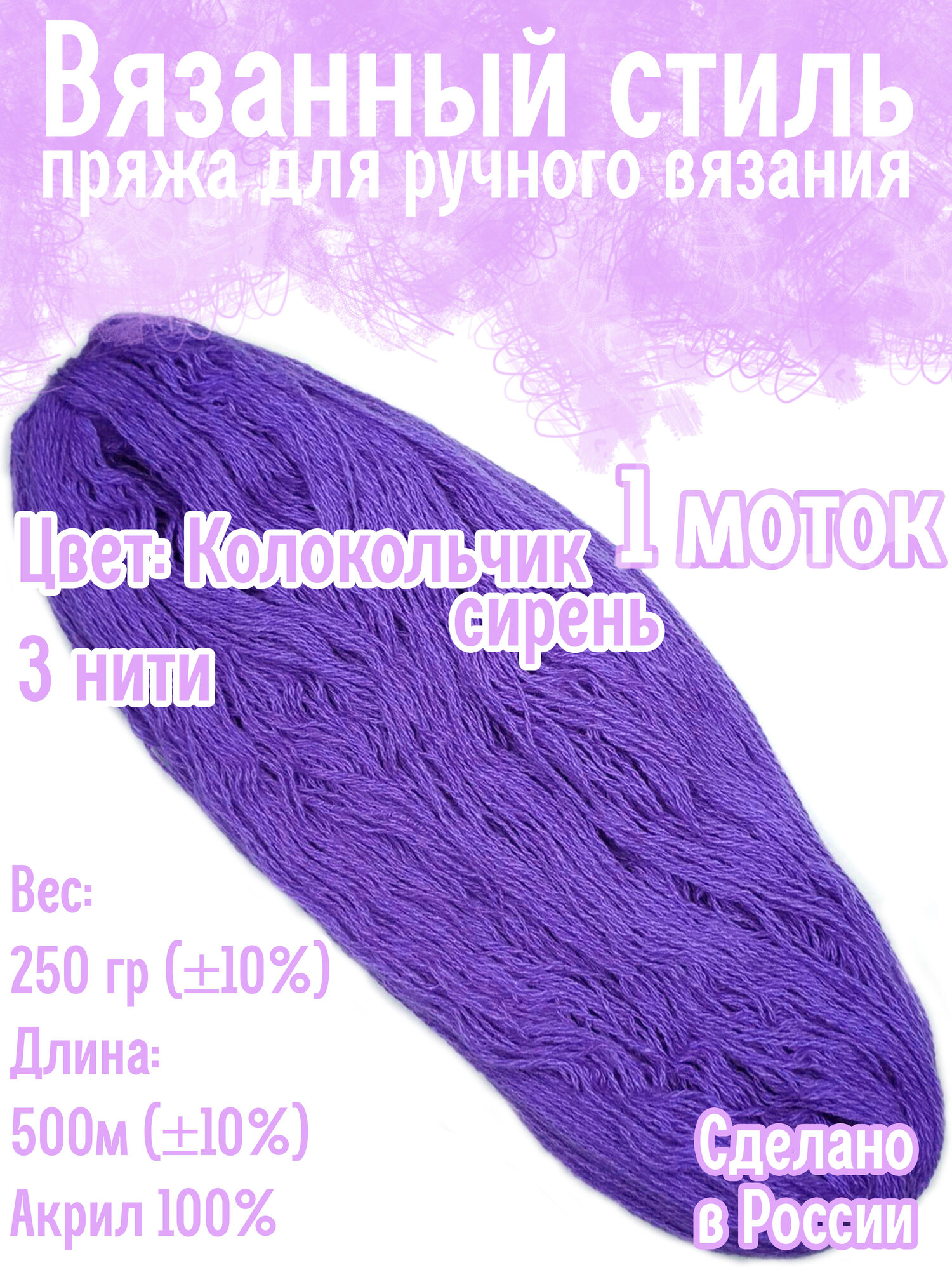 Нитки для ручного вязания 1шт.0,25кг/500 м, пряжа трехниточная в пасмах для вязания из чистого акрила Колокольчик сирень