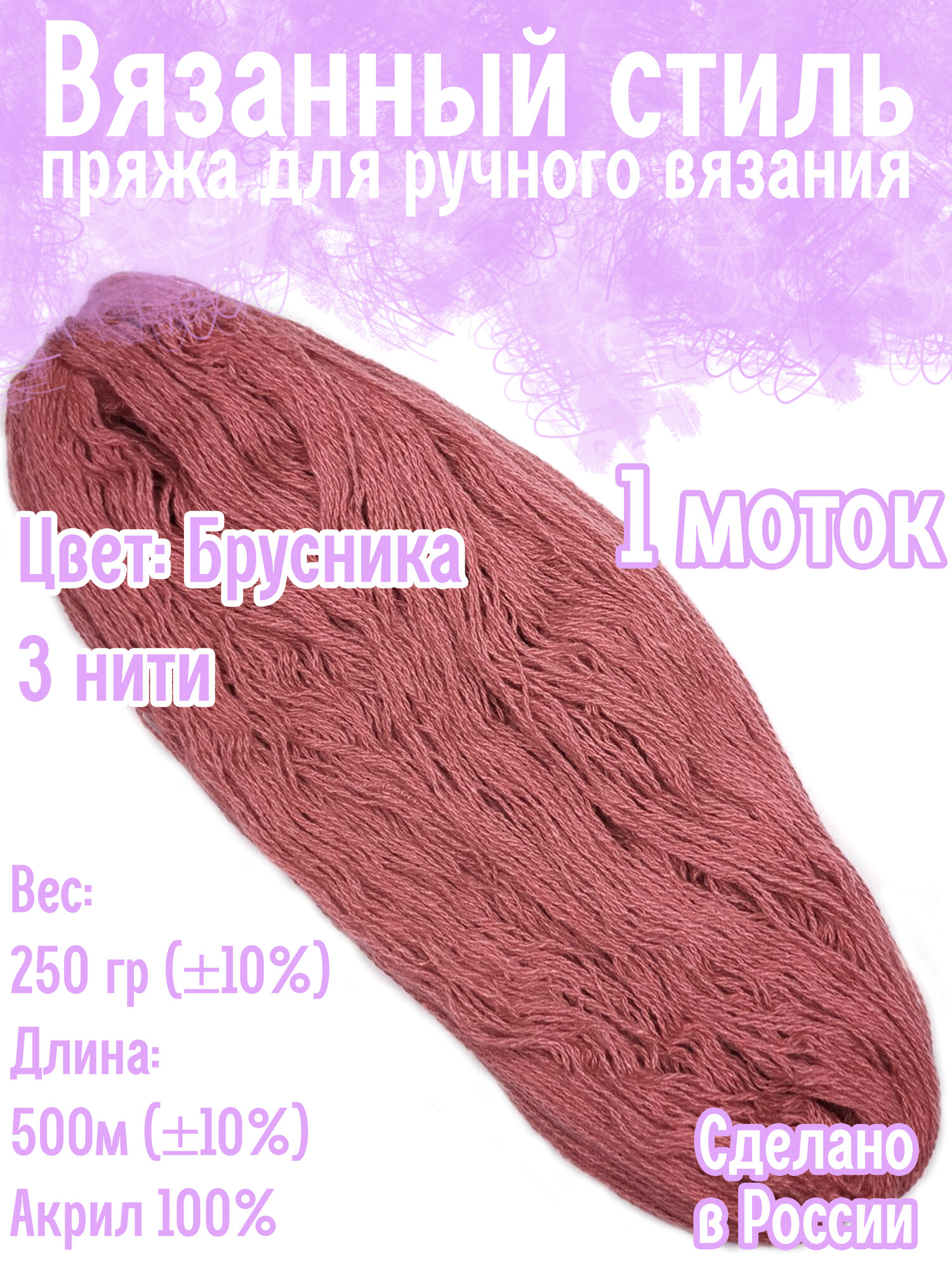 Нитки для ручного вязания 1шт.0,25кг/500 м, пряжа трехниточная в пасмах для вязания из чистого акрила цвет Брусника