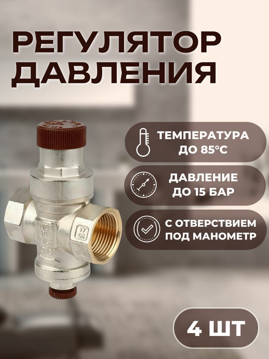 Редуктор давления воды 1/2", латунный, регулятор давления, 4 шт