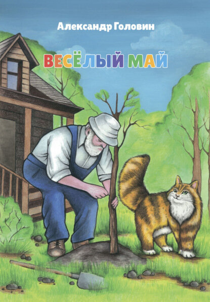 Весёлый май [Цифровая книга]