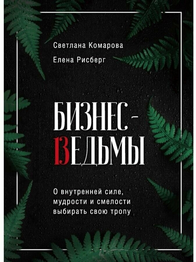 Бизнес-ведьмы. О внутренней силе, мудрости и смелости выбирать свою тропу. Комарова С. Ю.