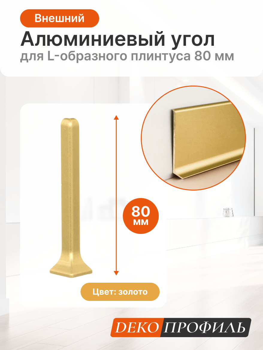 Алюминиевый угол внешний для L-образного плинтуса ДЕКОПРОФИЛЬ, 80мм, цвет: золото