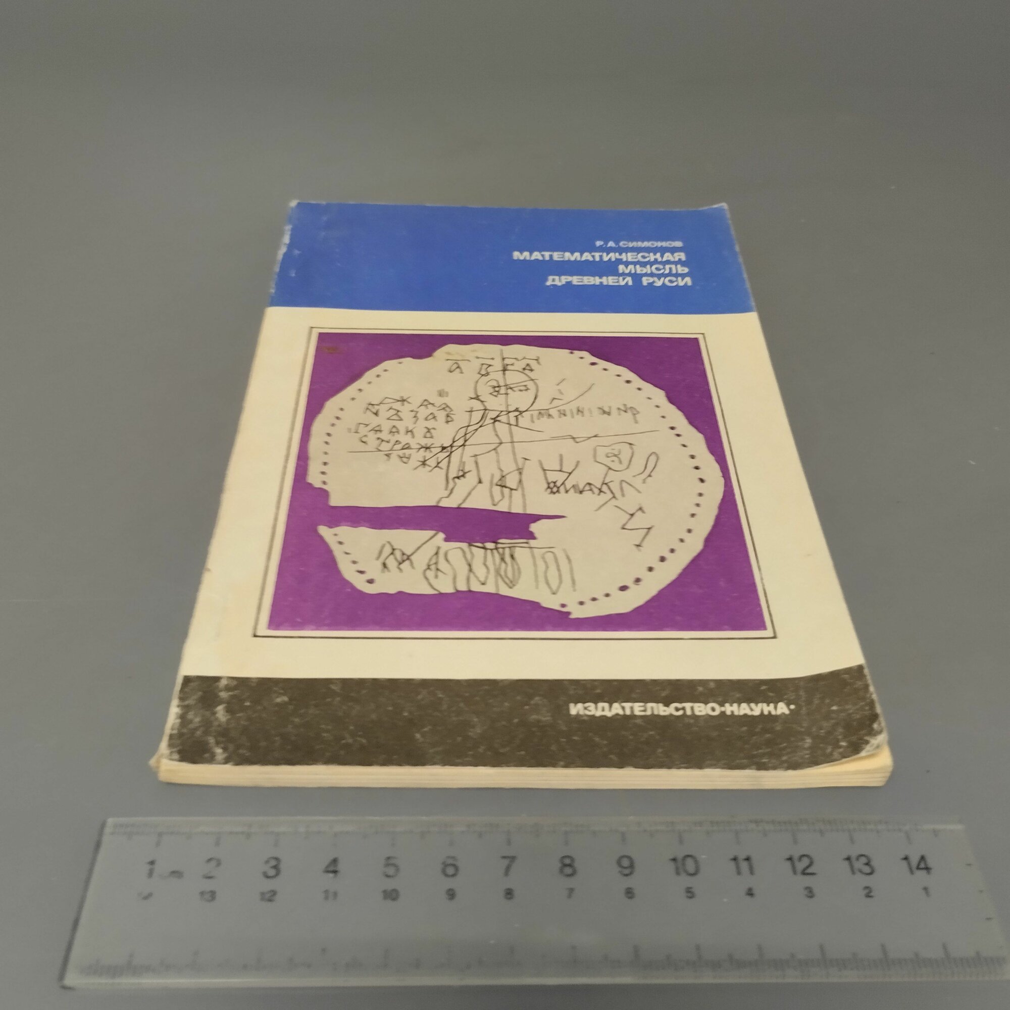 Математическая мысль Древней Руси . Р. А. Симонов .1977