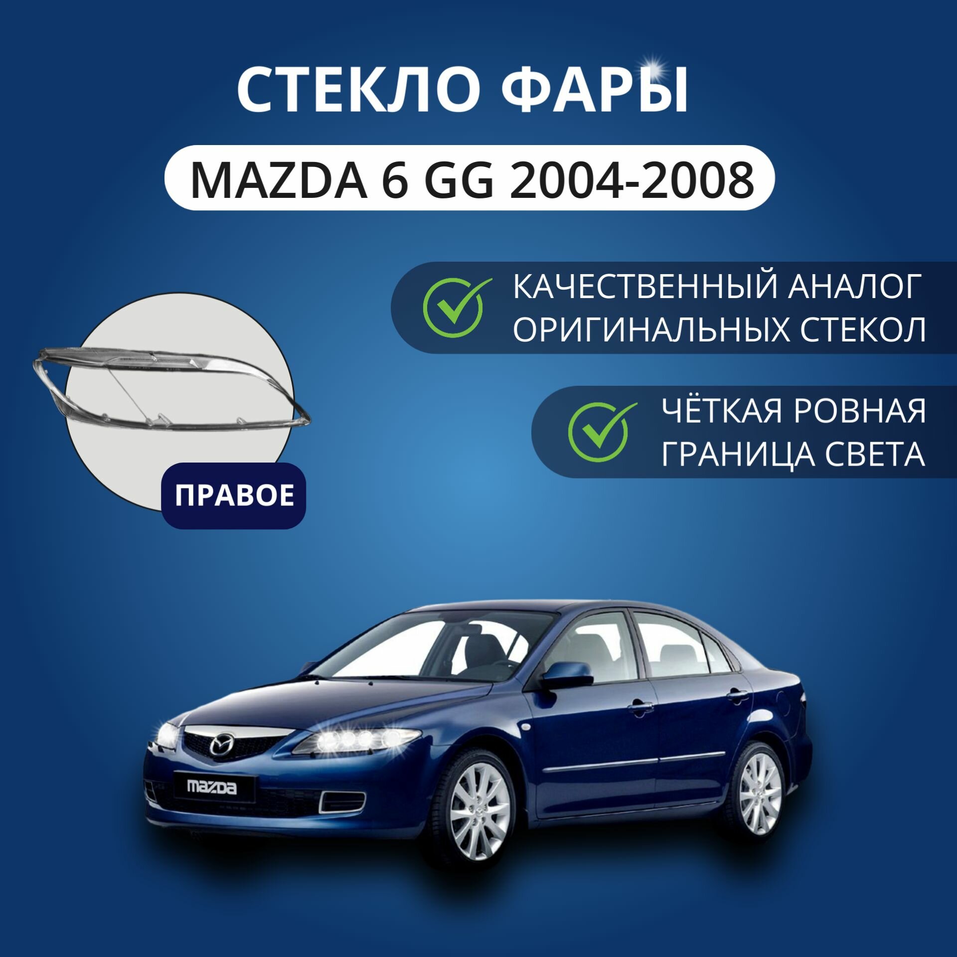Стекло фары GNX для Mazda 6 GG (2002-2008), правое, поликарбонат