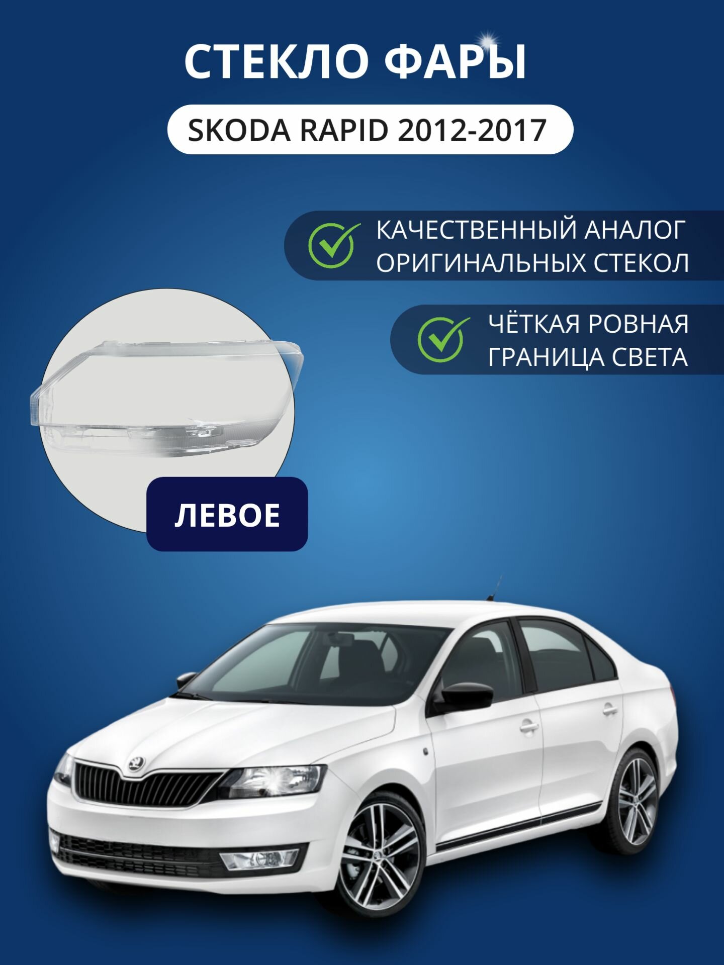 Стекло фары GNX для Skoda Rapid (2012-2017), левое, поликарбонат