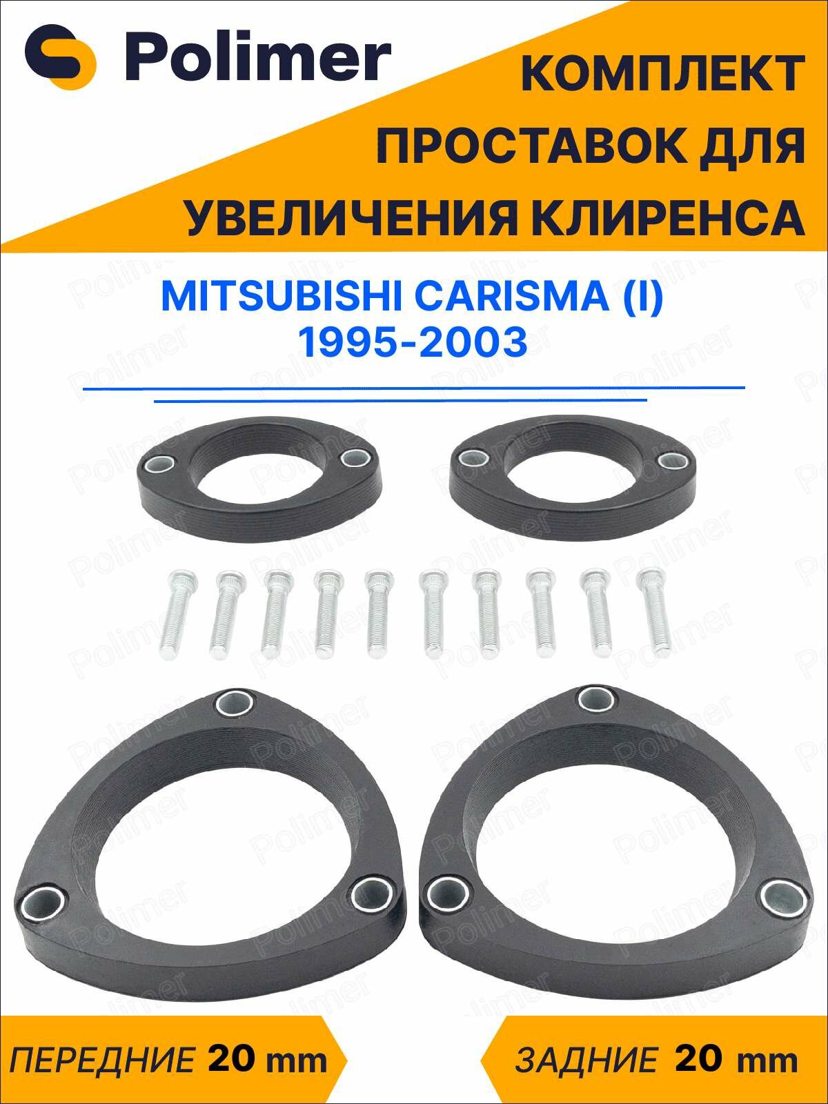 Комплект проставок увеличения клиренса MITSUBISHI CARISMA (I) 1995-2003 - полиуретан 20 мм