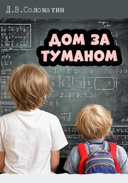 Дом за туманом [Цифровая книга]