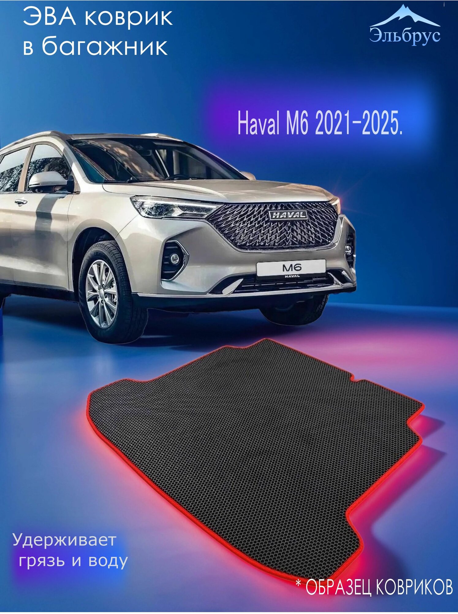 ЭВА Коврик в багажник Haval M6 2021-2025