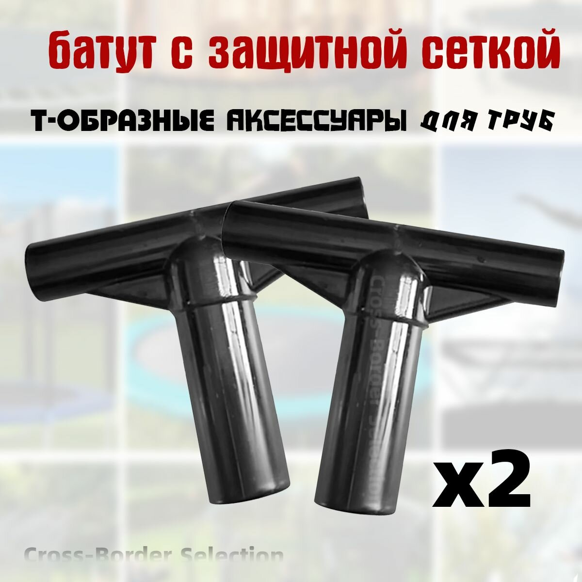 Две крышки соединительного стержня стойки для батута 8,8 см x 7,6 см
