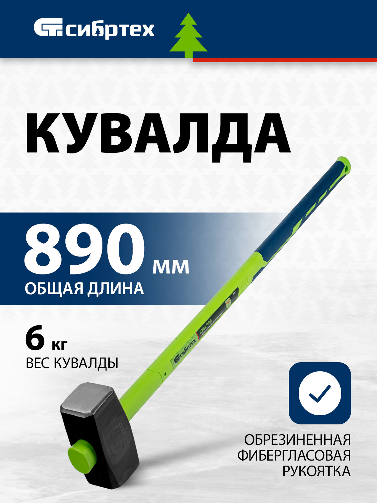 Кувалда 6 кг Сибртех, 890 мм, закаленная сталь 45 с защитным покрытием, фибергласовая обрезиненная рукоятка, 10897