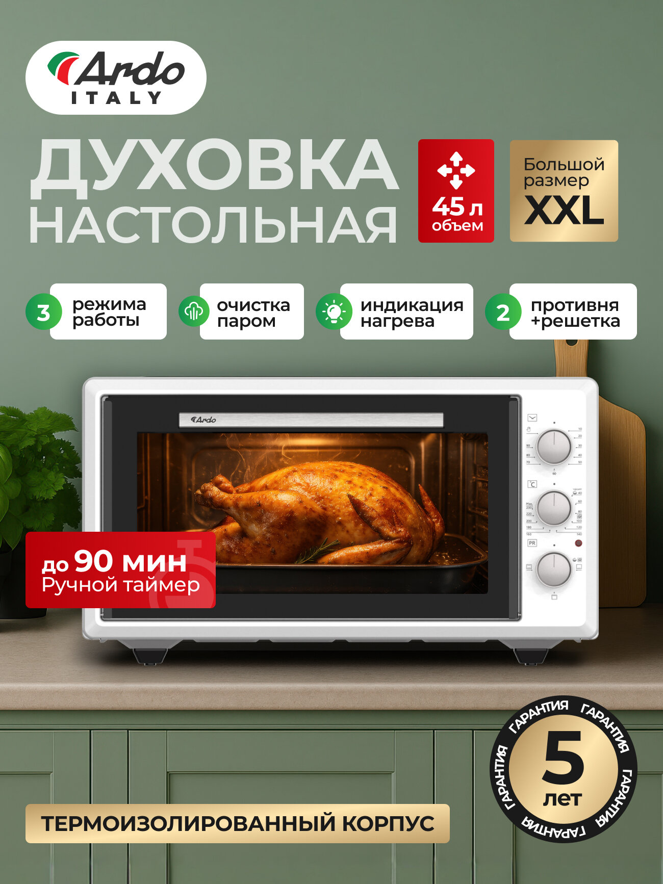 Мини-печь Ardo MO4531W2 3 режима, 45 л, 2 противня + хромированная решетка, механический таймер