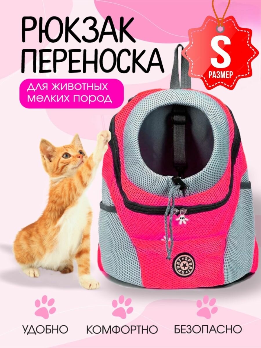 Рюкзак переноска для кошек и собак, розовая, размер S, до 6 кг