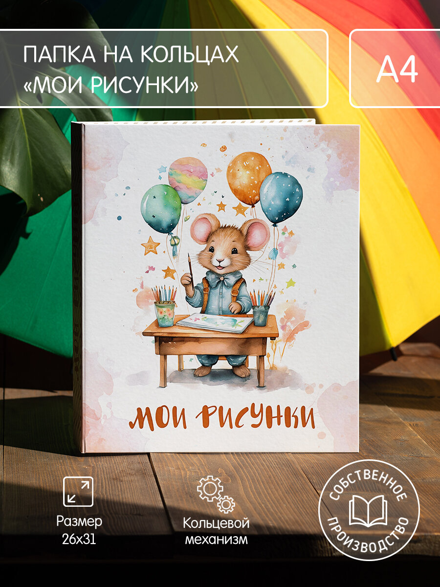 Папка "Мои рисунки" с кольцевым механизмом, А4 - для хранения рисунков
