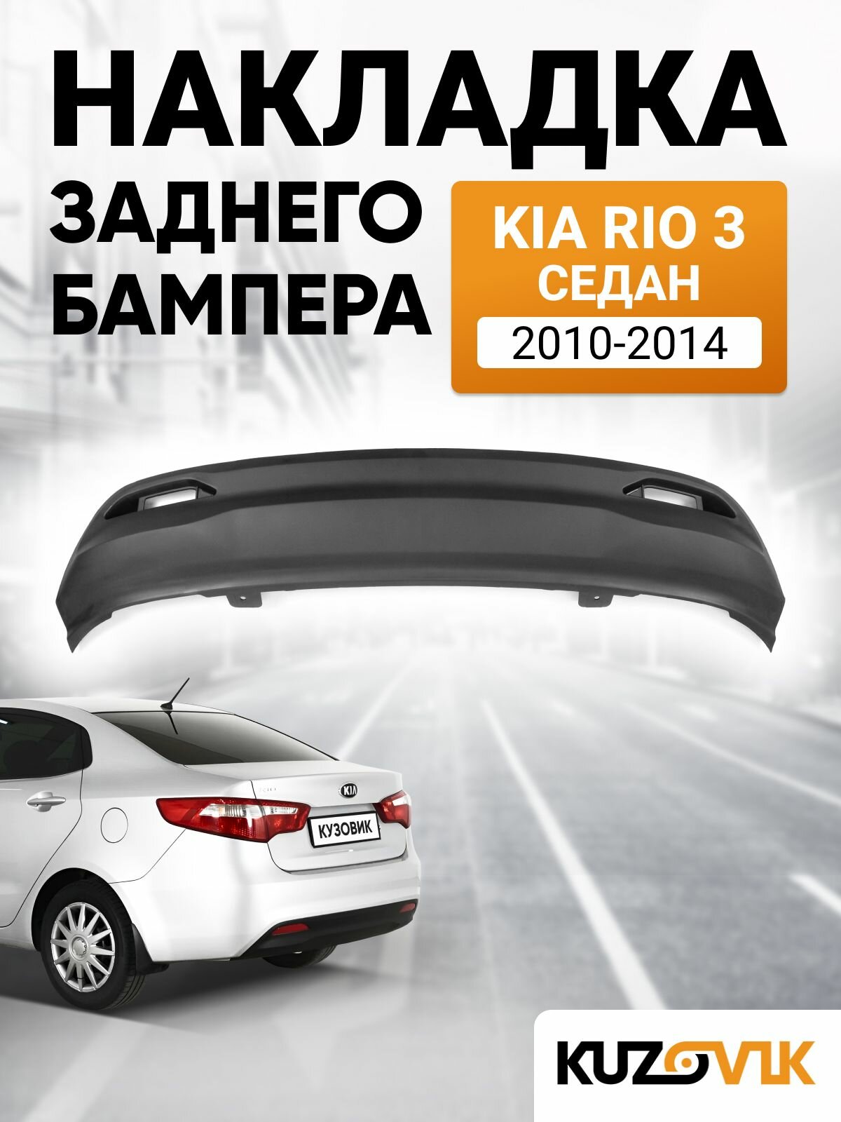 Губа, накладка, спойлер заднего бампера для Киа Рио 3 Kia Rio 3 (2010-2014) седан нижняя защита