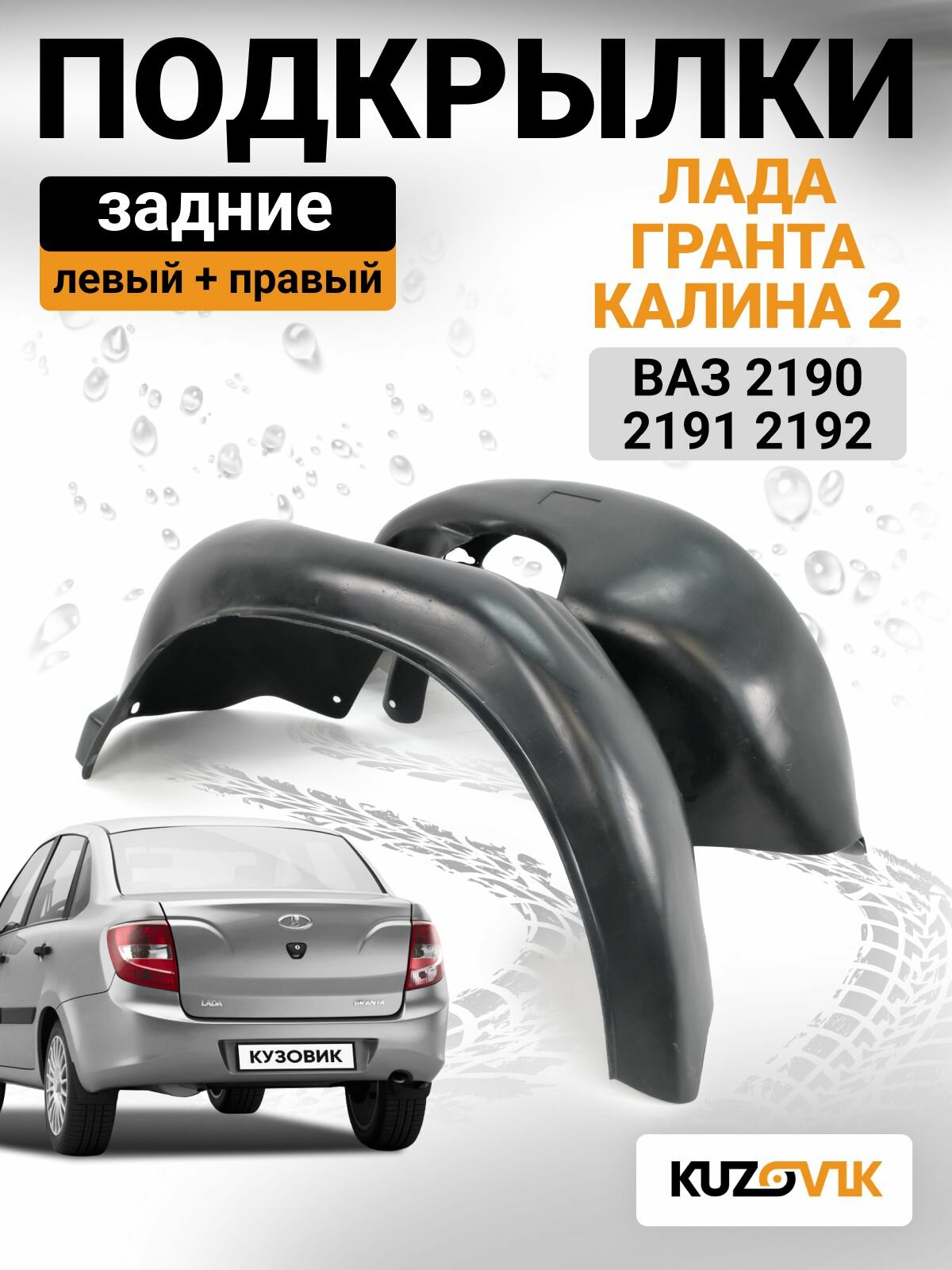 Подкрылки задние для Лада Гранта Lada Granta / Калина 2 Kalina 2 ВАЗ 2190, 2191, 2192 комплект левый + правый 2 штуки, локер, защита крыла, новые качественный пластик