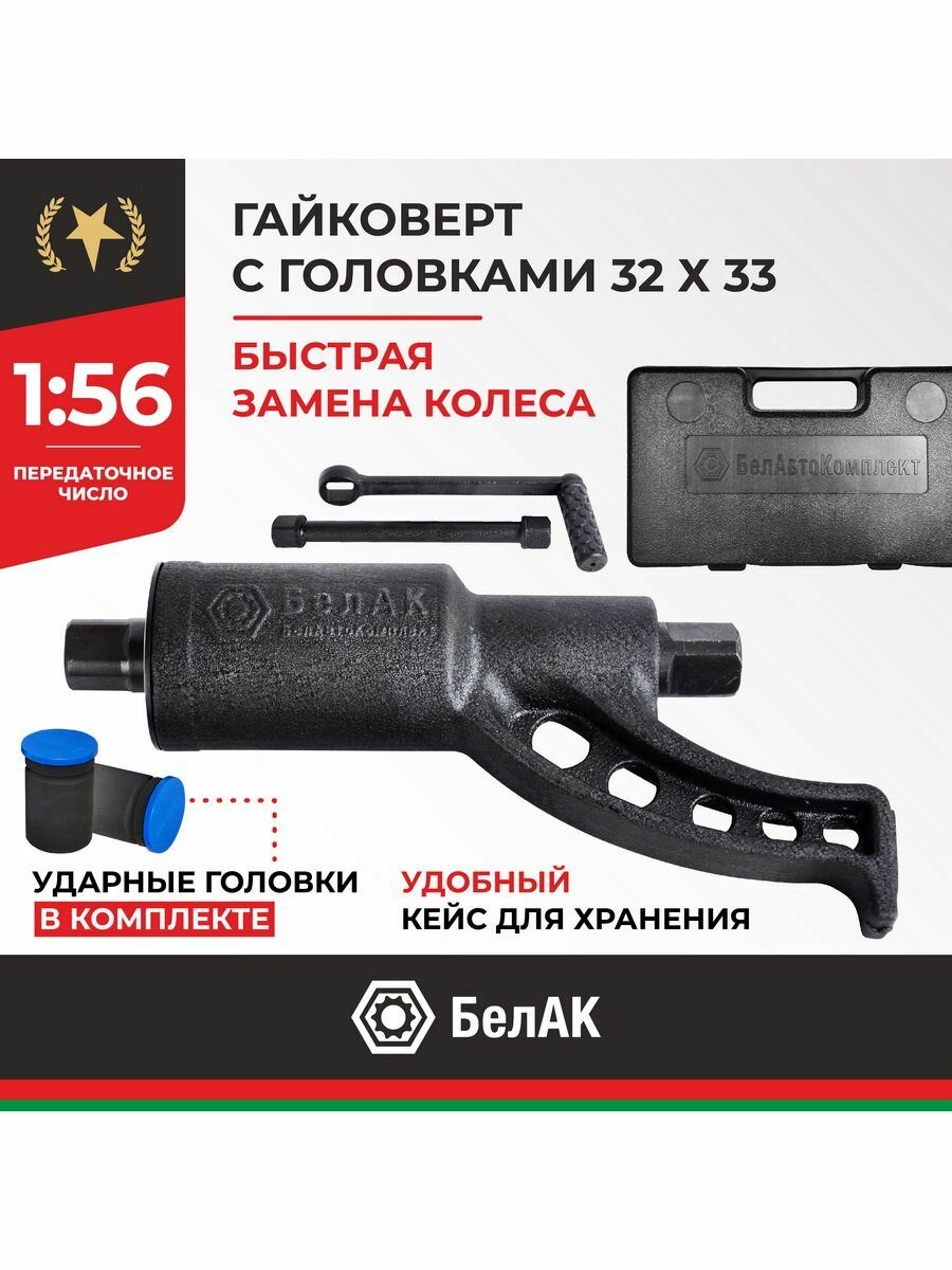 Гайковерт механический ручной с набором ударных головок (32, 33 мм), БелАвтоКомплект БАК00017