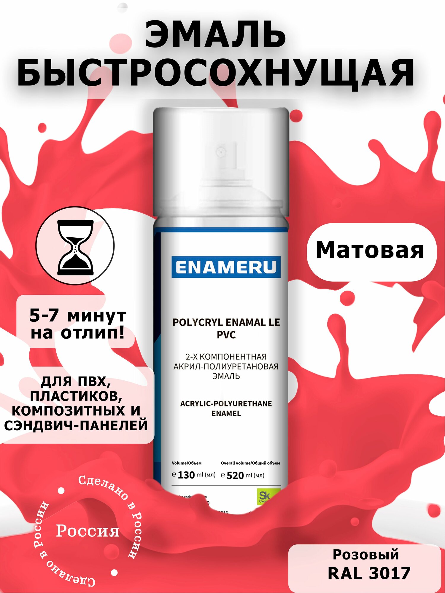 Матовая аэрозольная краска для ПВХ, Пластика Энамеру, Акрил-полиуретановая, Розовый RAL 3017, 0.52л