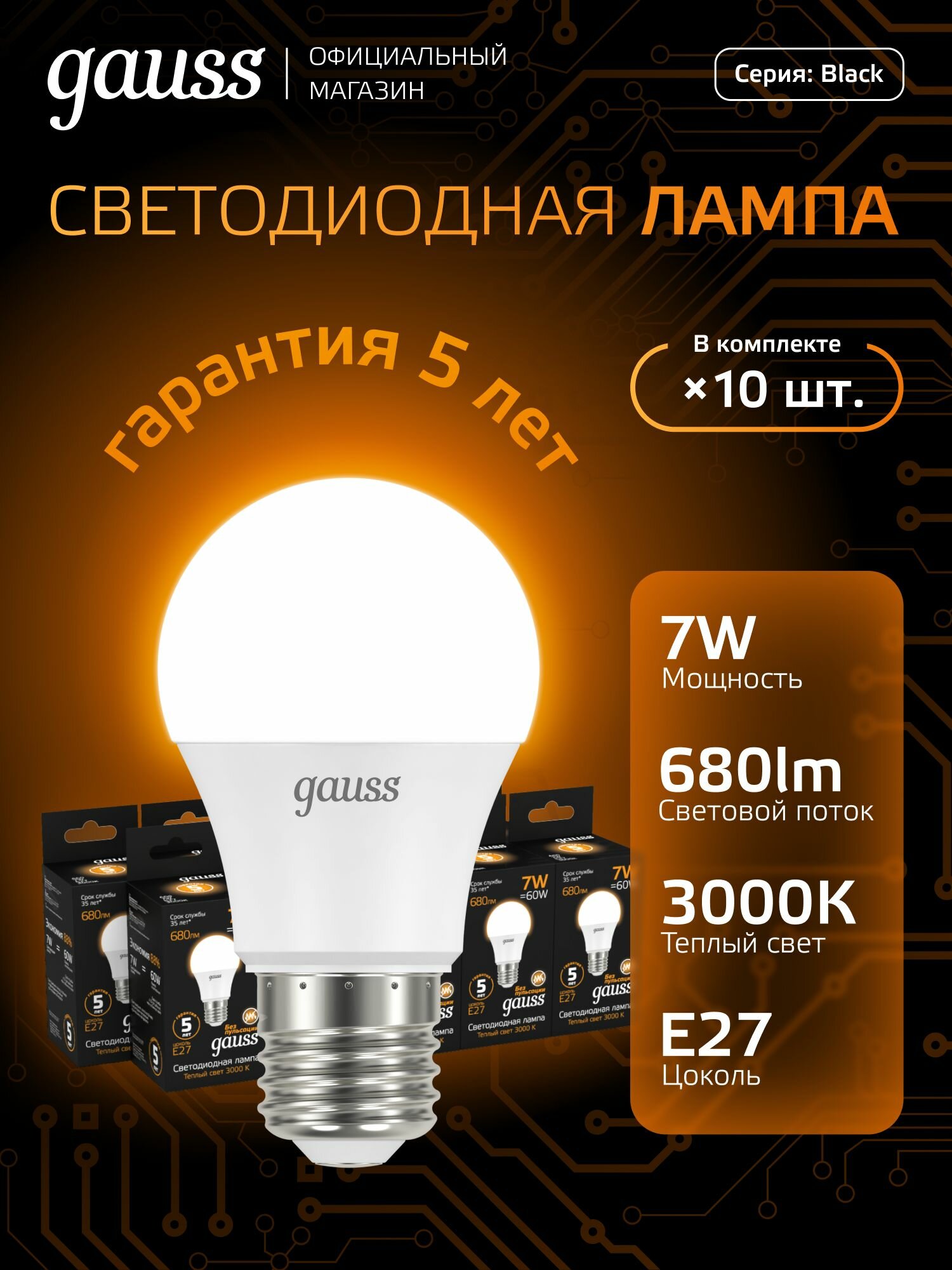 Лампочка светодиодная Е27 Груша 7W теплый свет 3000К упаковка 10 шт. Gauss Black
