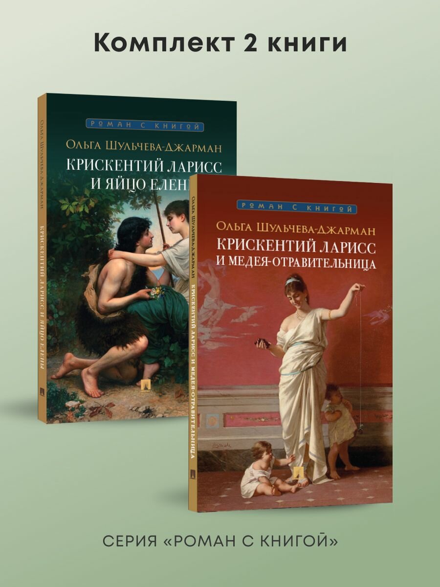 Комплект из 2-х книг. Крискентий Ларисс и яйцо Елены. + Крискентий Ларисс и Медея-отравительница. Детектив. Серия "Роман с книгой".