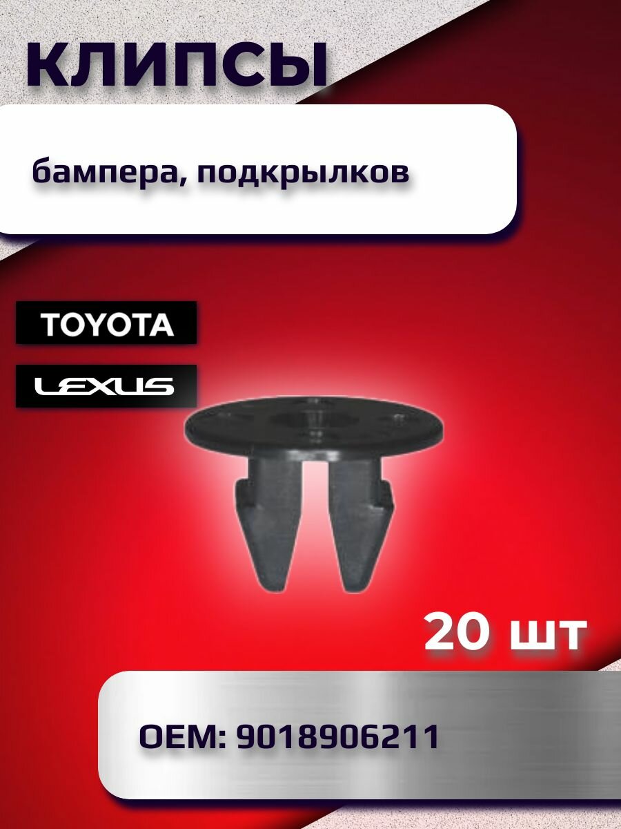 Клипсы под саморез бампера, подкрылков фиксаторы для Lexus, Toyota 9018906211 комплект 20 штук
