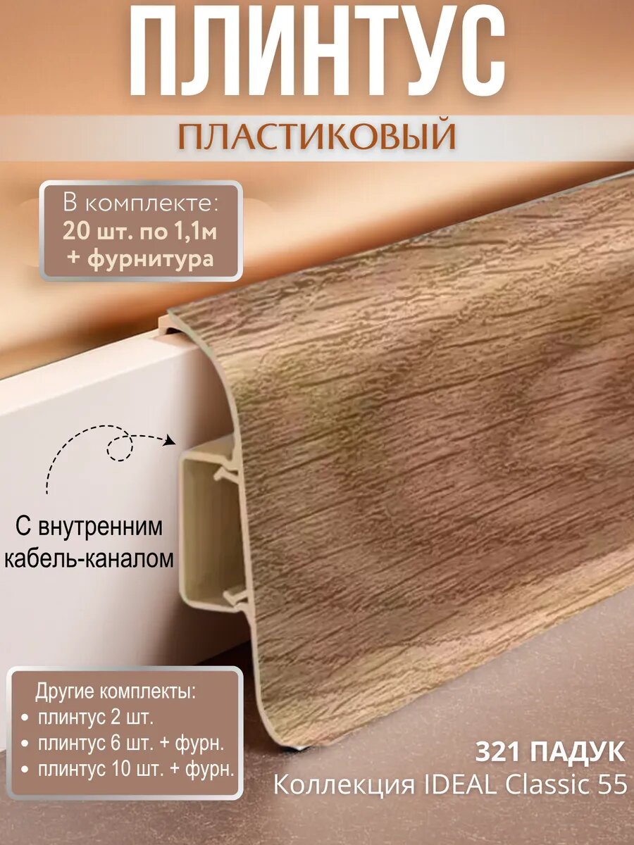 Плинтус напольный с кабель-каналом Ideal Classic 55мм 20 шт. по 1,1м (комплект с фурнитурой) Падук