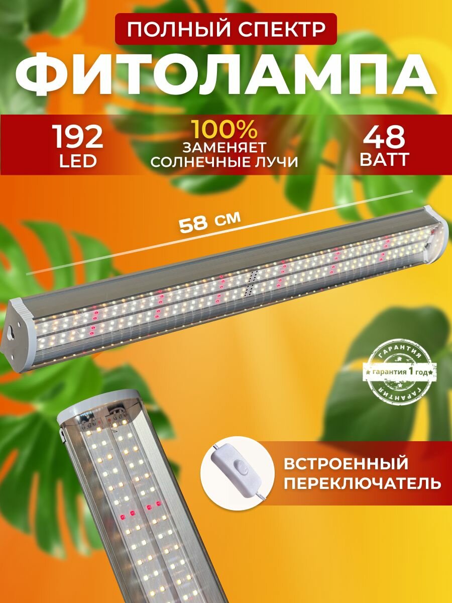 Фитолампа для растений полный спектр, Светильник светодиодный линейный, лампа для рассады, Фитосветильник для живых цветов 192 LED 48 Ватт