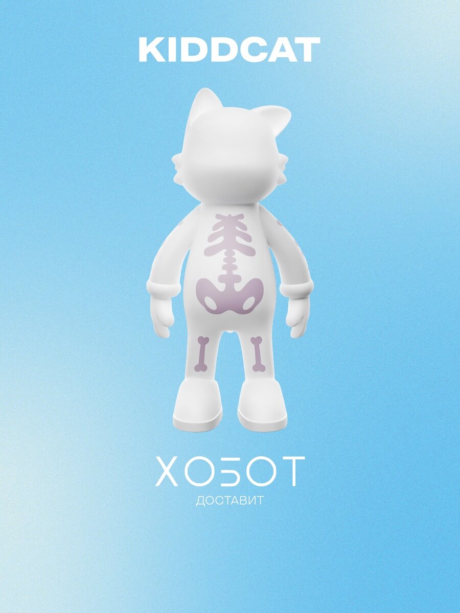 Фигура KIDDCAT Candy Bones Reverse