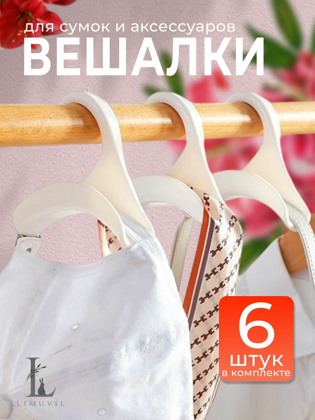 Вешалка для сумок и аксессуаров удобная и компактная для хранения в шкафу прихожей или гардеробной