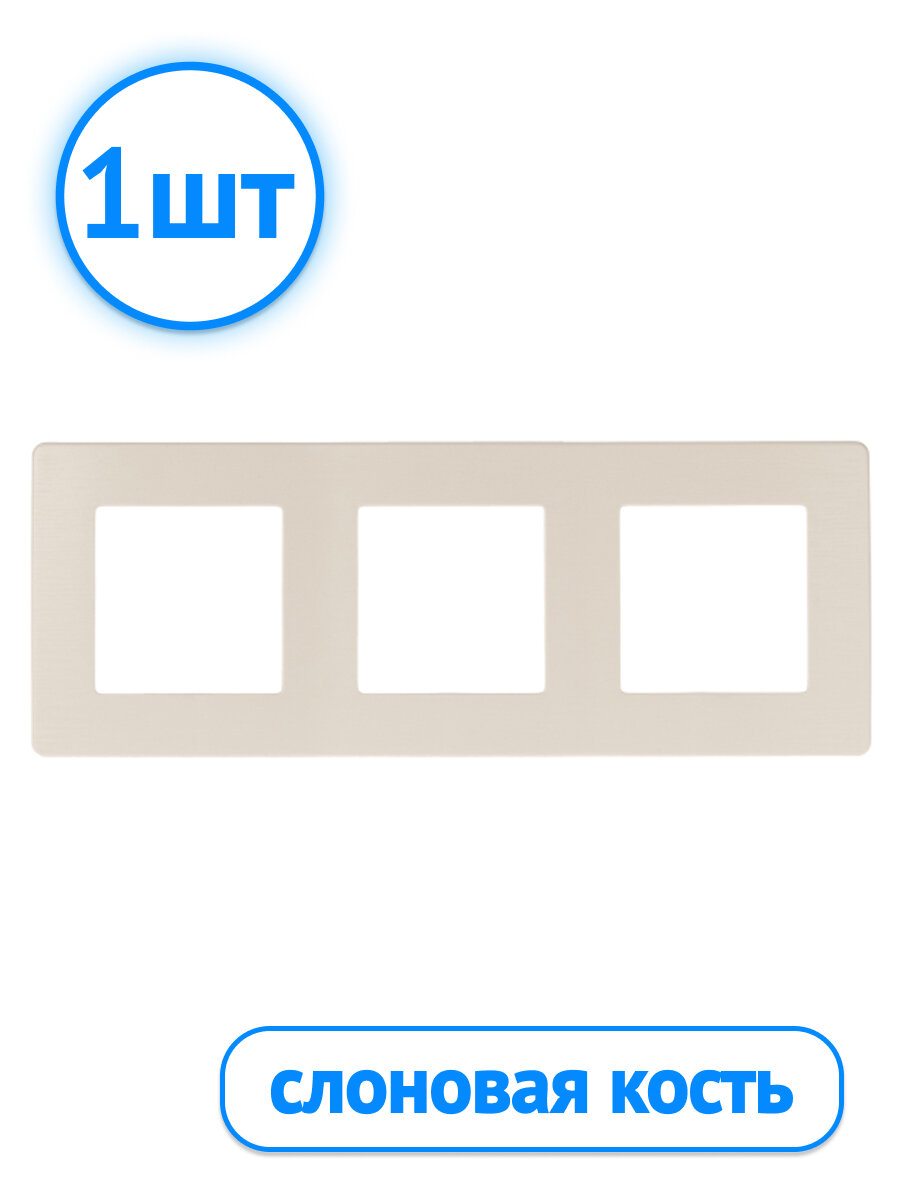 Рамка для розеток и выключателей ЭРА Серия 12 трехпостовая Сатин слоновая кость Б0052520