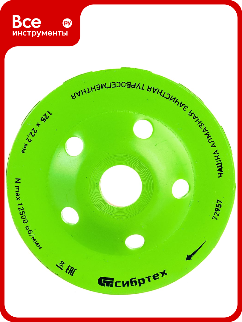 Чашка алмазная зачистная Турбо-сегментная (125 мм; 22.2 мм) СИБРТЕХ 72957, для бытового применения